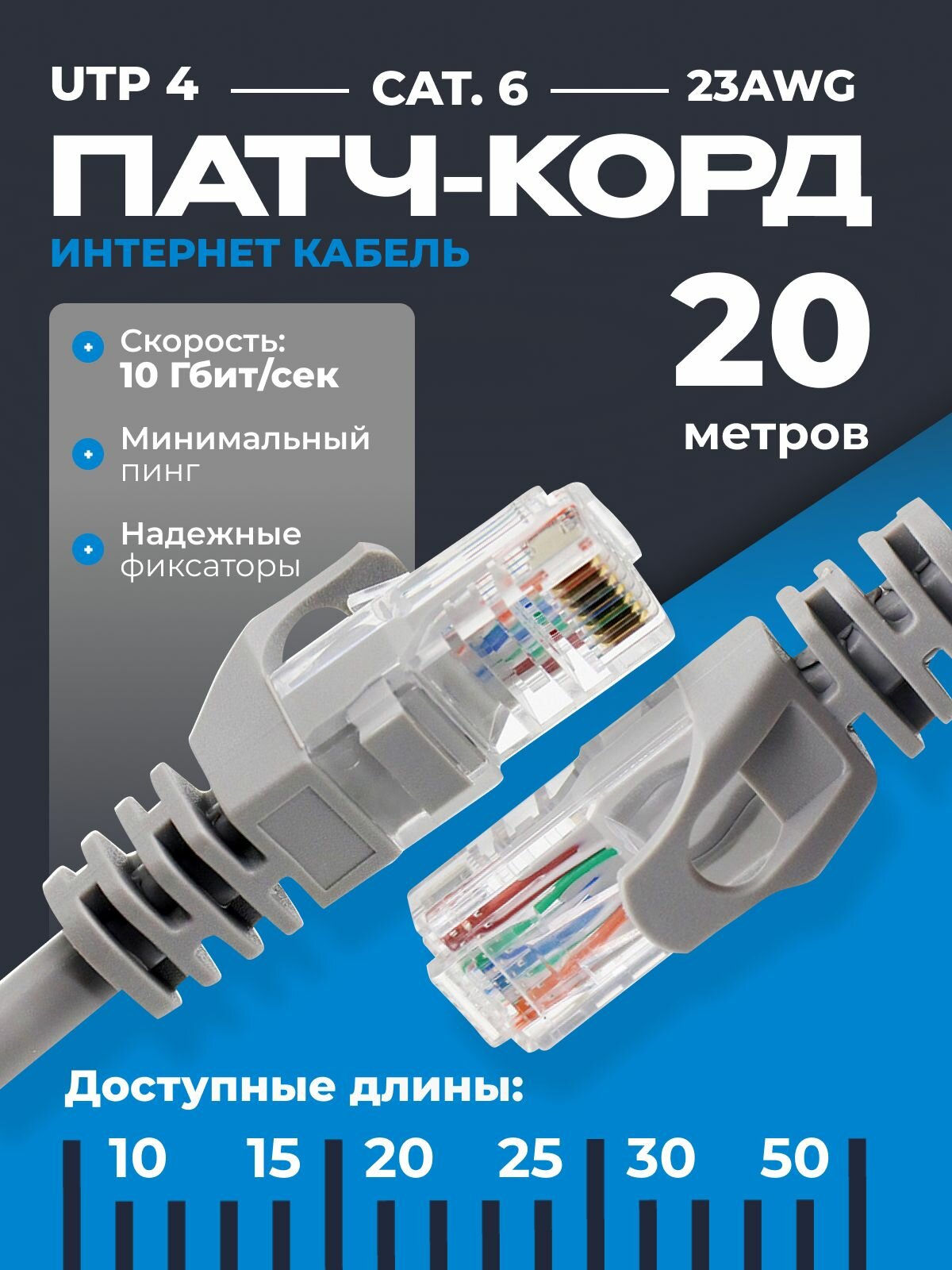 Интернет кабель 20 метров, патч корд, ethernet cat 6, UTP, 4pr