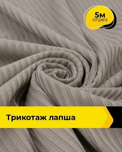 Ткань трикотаж лапша в рубчик для шитья и рукоделия, отрез 5 м*150 см, цвет бежевый
