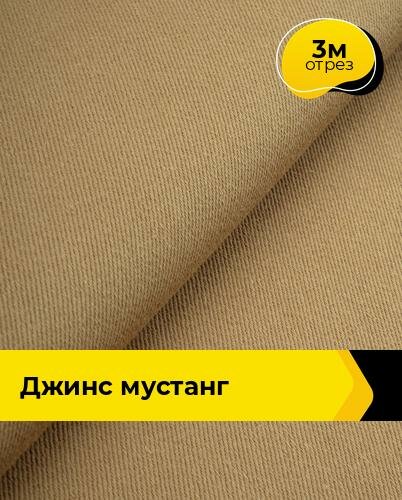 Ткань джинсовая стрейч для шитья и рукоделия 3 м*147 см, цвет бежевый