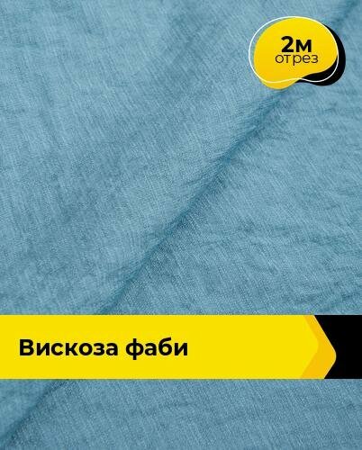 Ткань для шитья и рукоделия Вискоза "Фаби", отрез 2 м*149 см, цвет синий