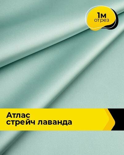 Ткань для шитья и рукоделия Атлас стрейч "Лаванда", отрез 1 м*150 см, цвет зеленый