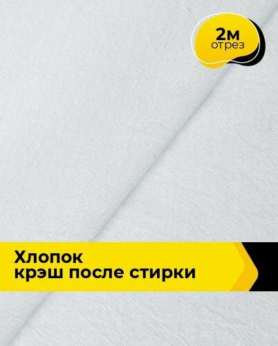 Ткань для шитья фактурный Хлопок крэш (после стирки) 2 м*138 см, цвет белый