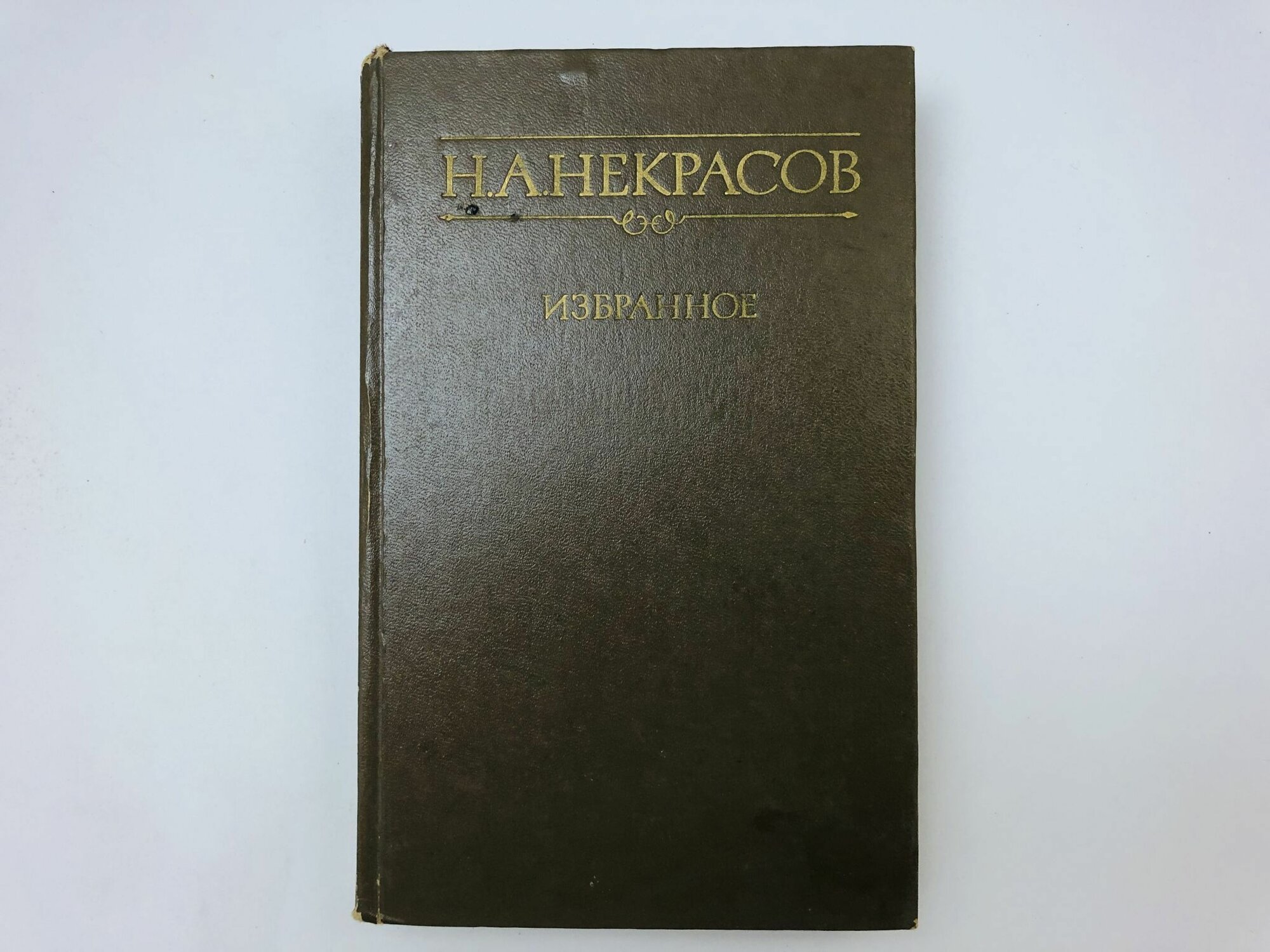 Избранное Некрасов Николай Алексеевич