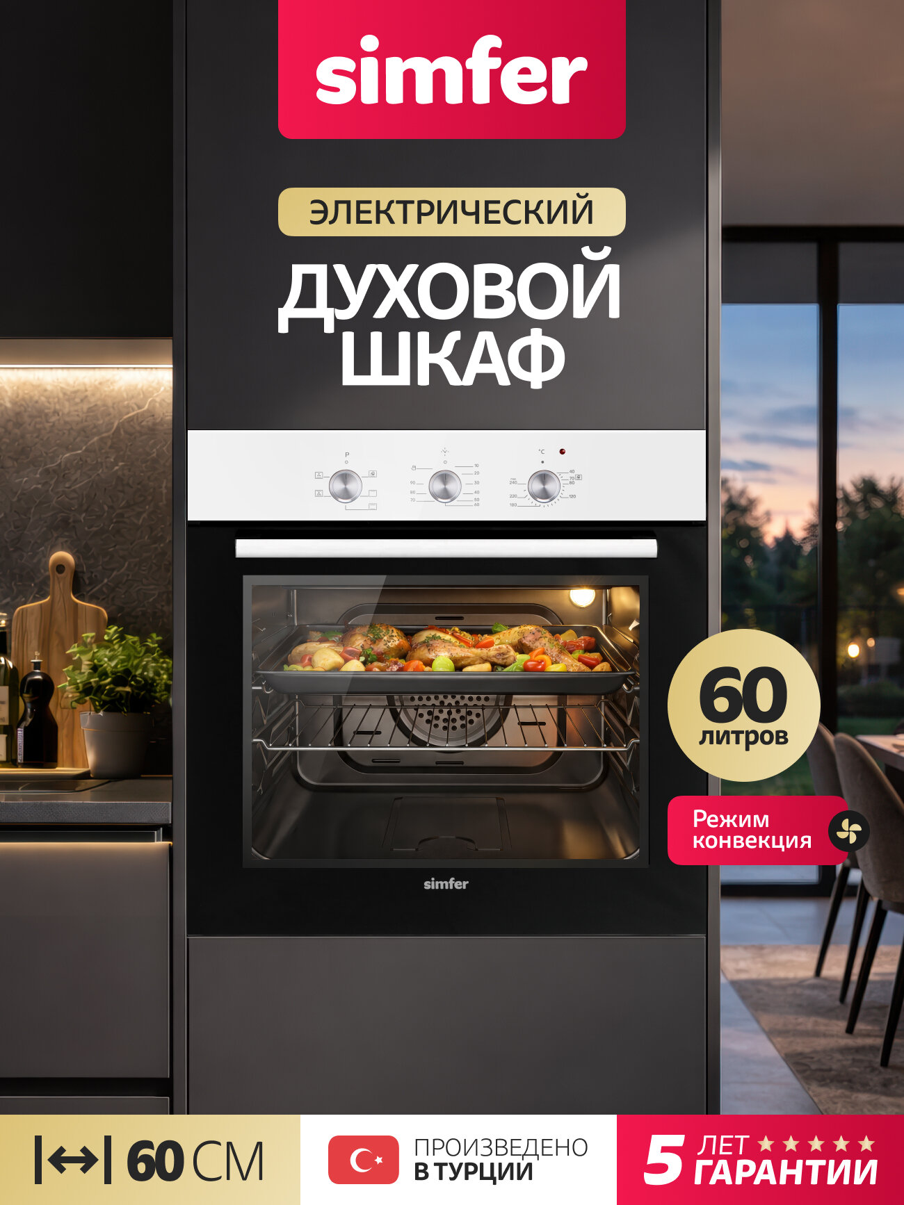 Духовой шкаф электрический встраиваемый Simfer 60см, 60л, 5 режимов, конвекция, подсветка, противень, 5 ЛЕТ гарантия