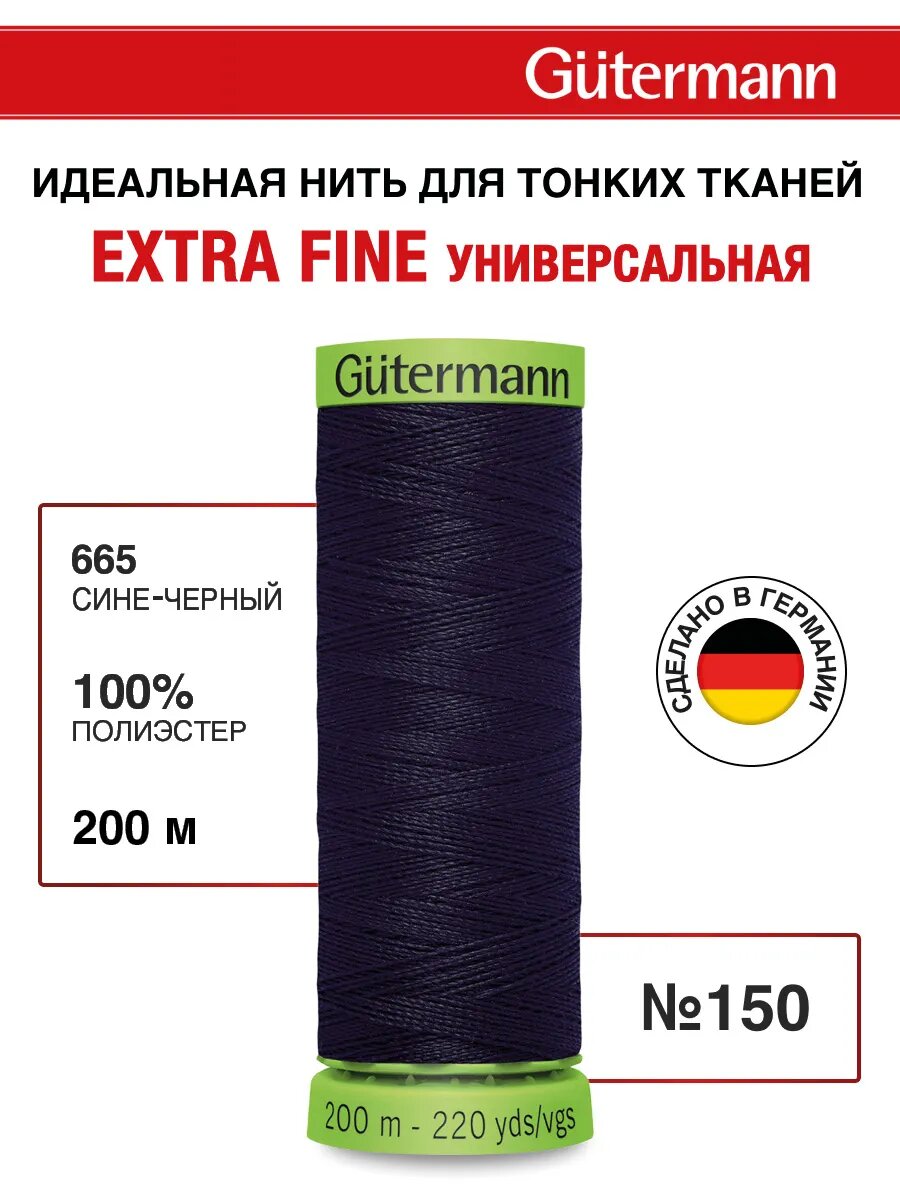 Нитки швейные Gutermann Extra Fine 150, 5 шт*200м, для особо деликатных тканей (665 сине-черный)