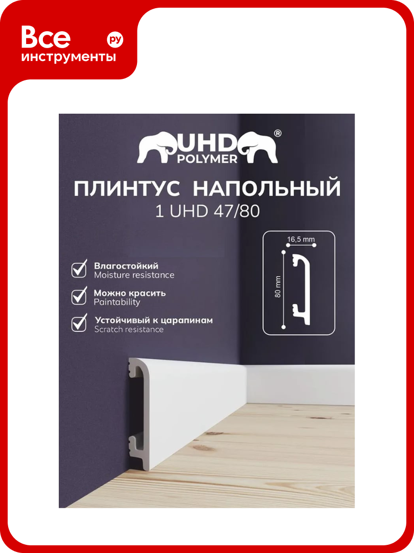 Плинтус солид Solid UHD полимерный, напольный, полимерный ультравысокой плотности, белый, 2,0м 1 UHD 47/80