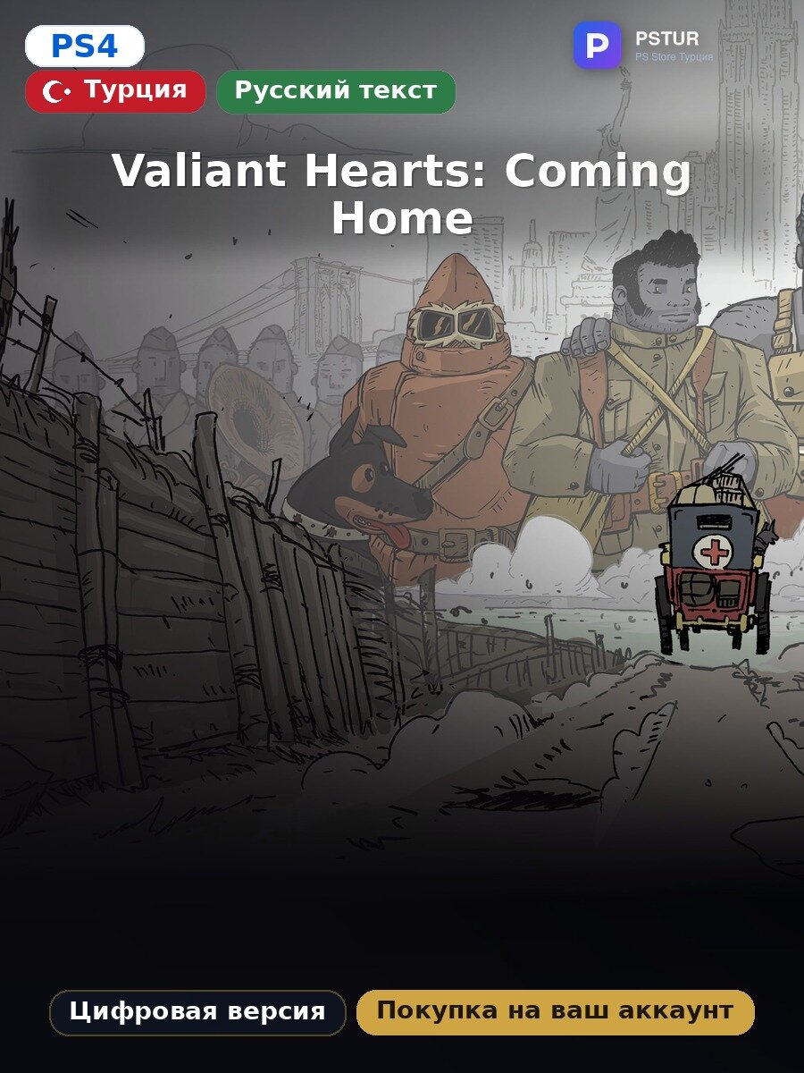 Valiant Hearts: Coming Home PS4 — PlayStation Store Индия, цифровая версия