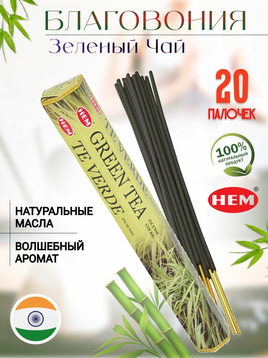 Благовоние HEM 20 аромапалочек Зеленый чай Green Tea