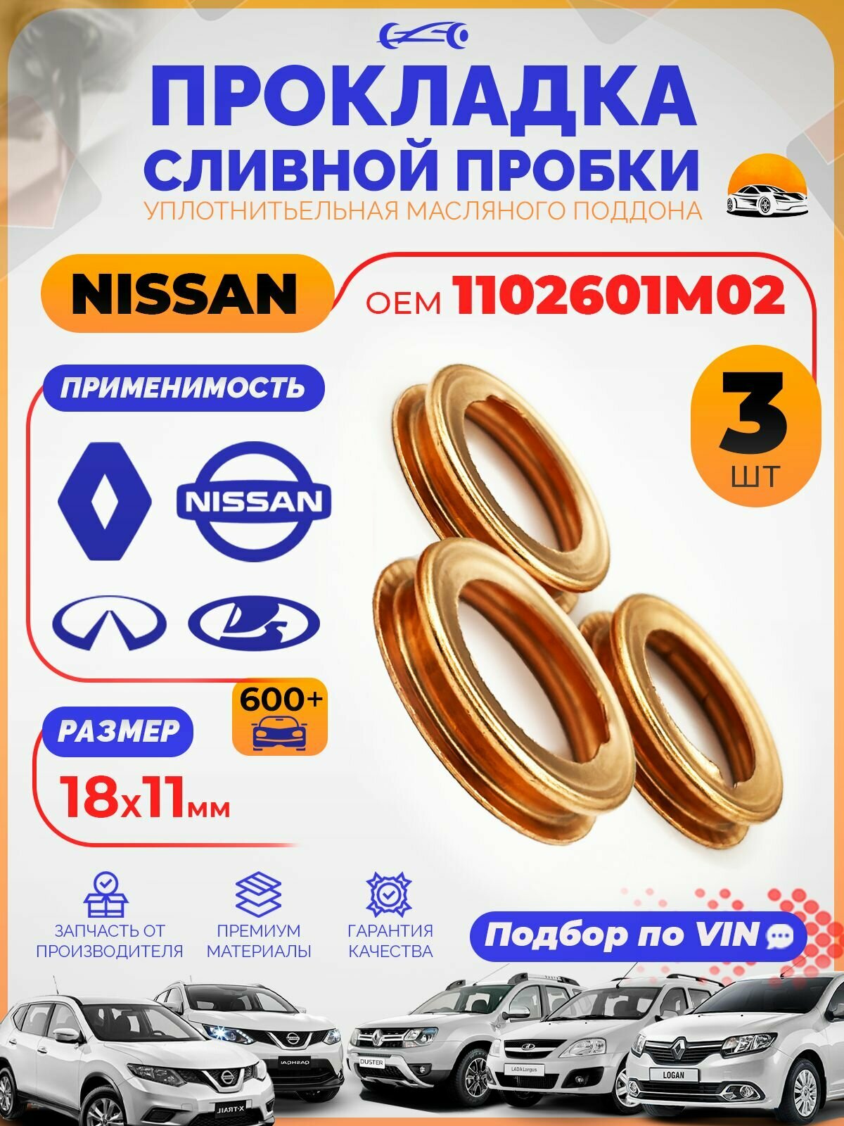 Прокладка сливной пробки масляного поддона Nissan 1102601M02, Набор 3 шт. Шайбы уплотнительные