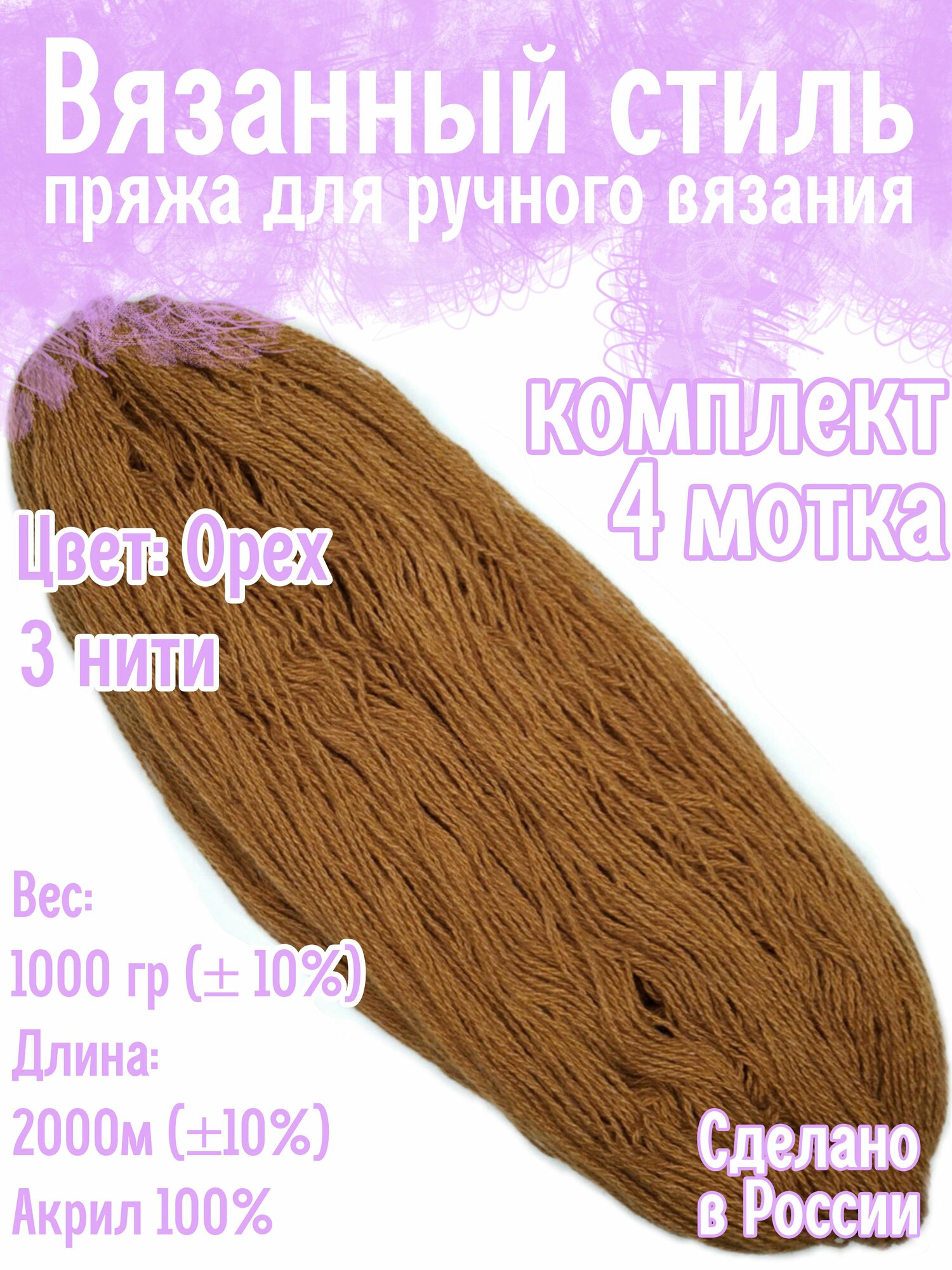 Нитки для ручного вязания 4 шт. 1кг/2000 м, (+/-10%) пряжа трехниточная в пасмах для вязания крючком, спицами (225-275 гр/шт.) из чистого акрила цвет (Ореховый)
