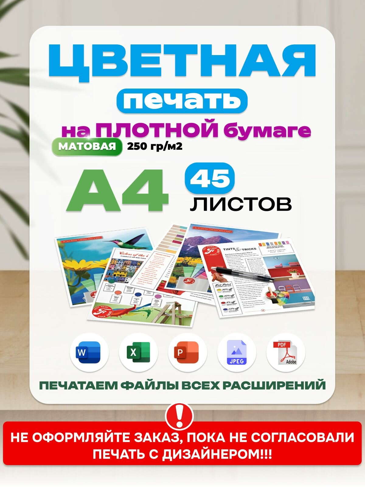 Цветная печать А4 матовая 250г/м 45 л