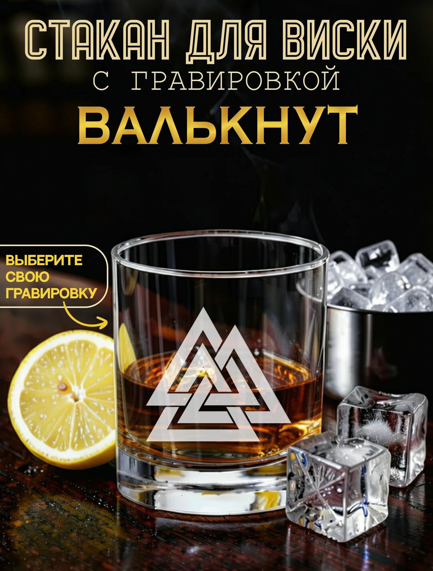 Валькнут бокал для виски с гравировкой