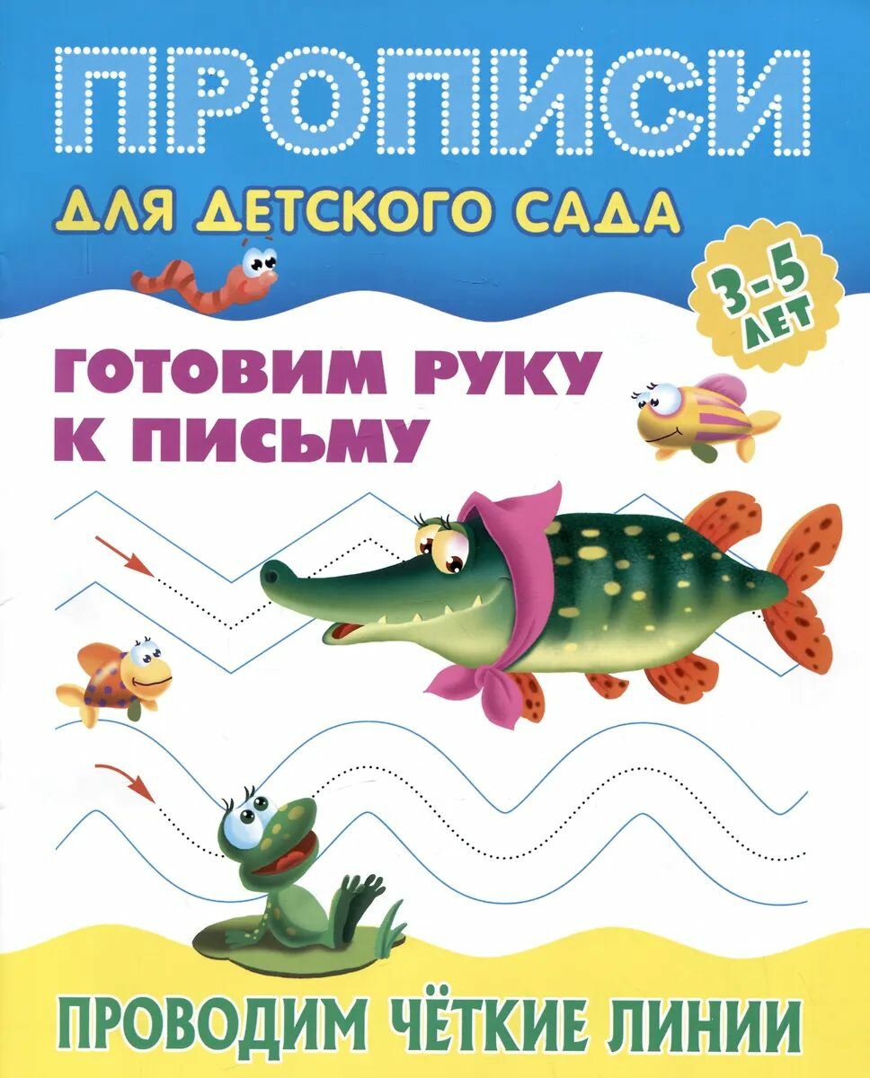 Прописи Книжный Дом "Проводим четкие линии", С. В. Петренко 2024 г (978-985-17-2549-2)