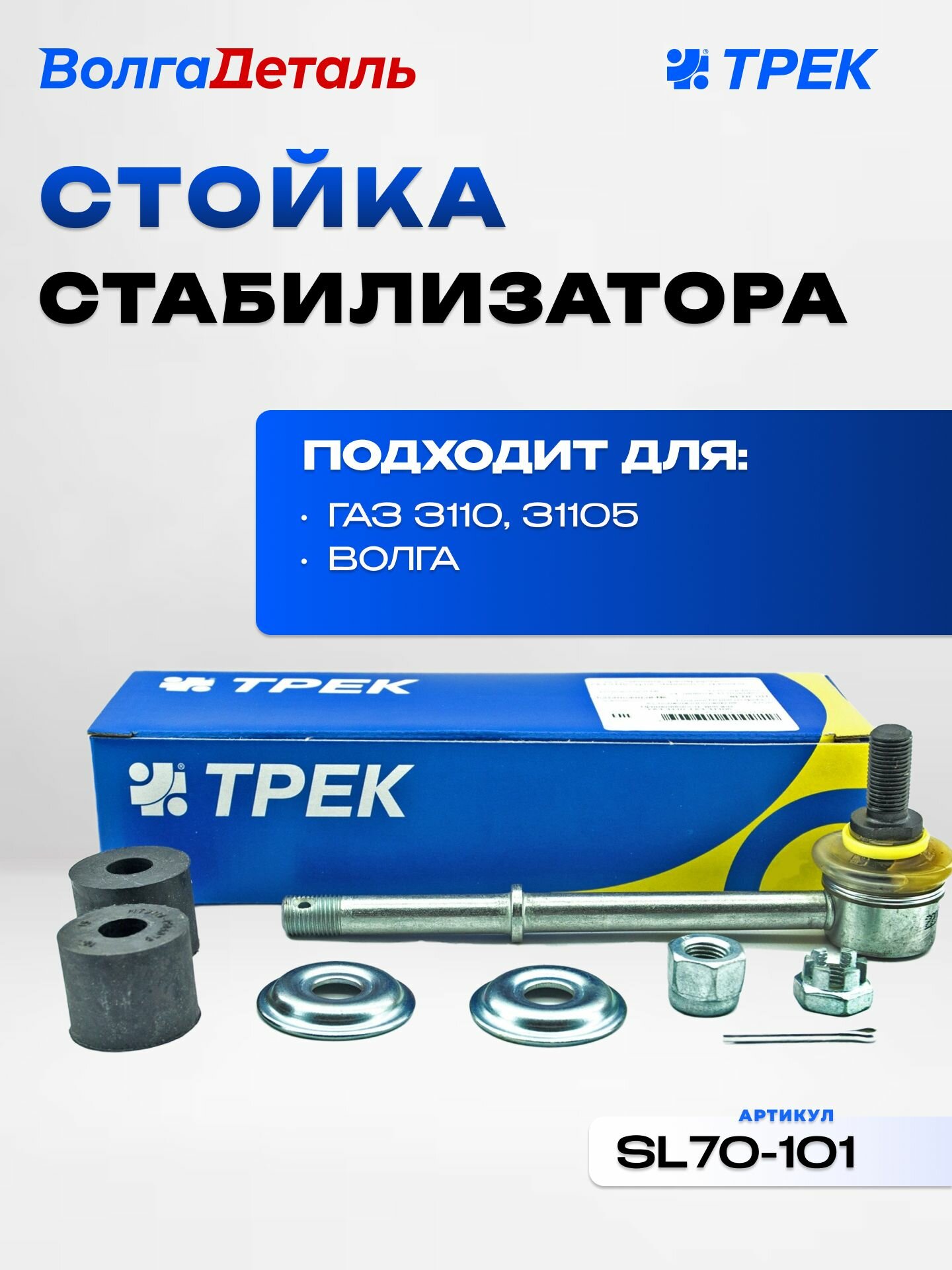 Стойка стабилизатора для Волга (SL70-101) крепеж+подушки Чемпион трек
