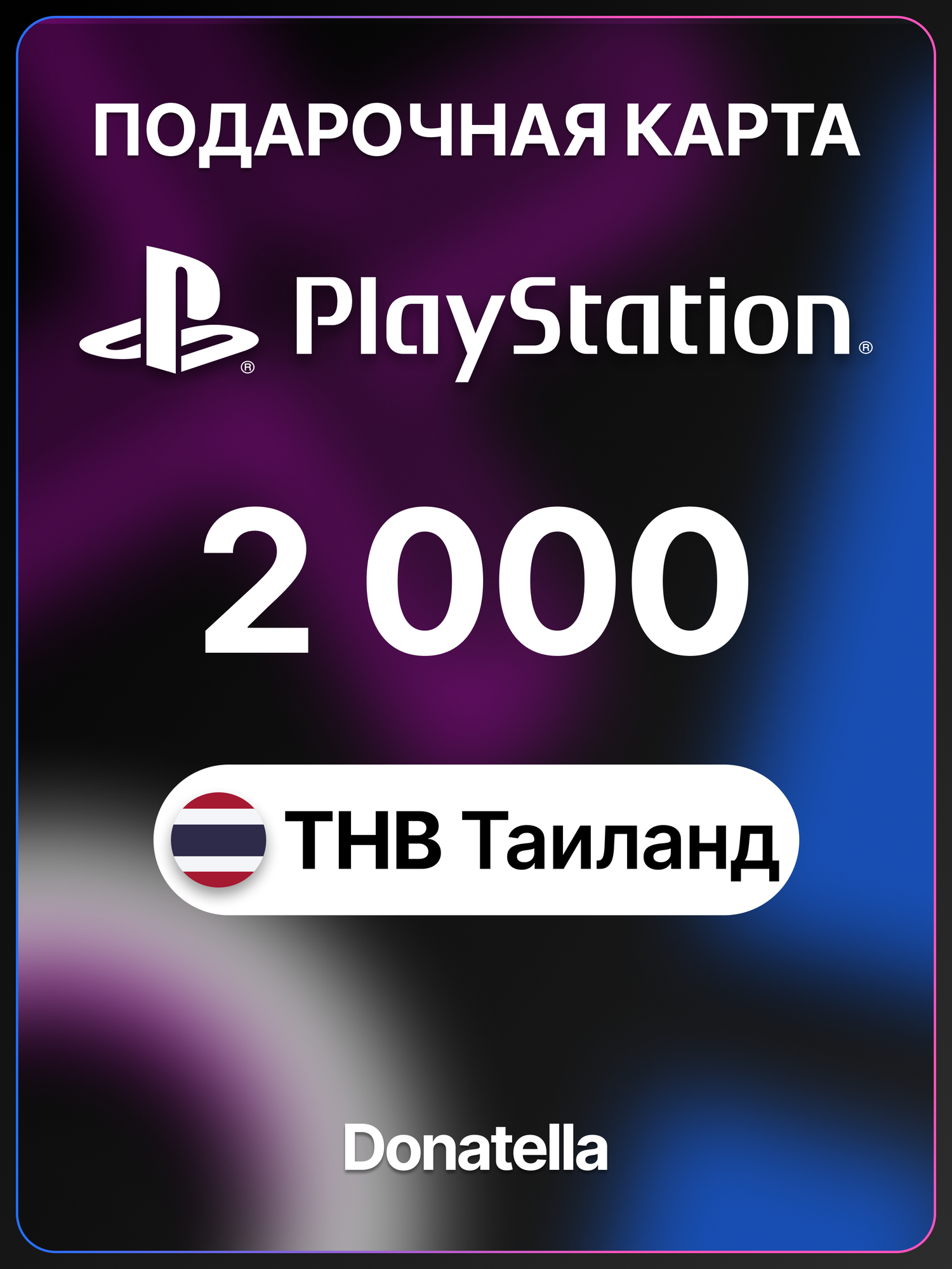 Подарочная карта PlayStation Store 2000 THB Таиланд / PSN Gift Card / Пополнение счета PSN, Цифровой код