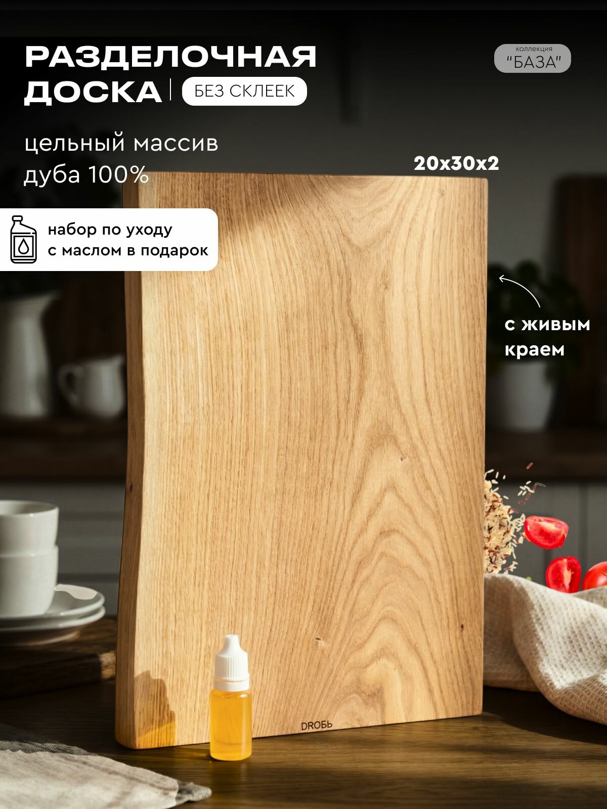 Разделочная доска из массива дуба 20х30 см + масло для ухода цельная дубовая доска без склеек