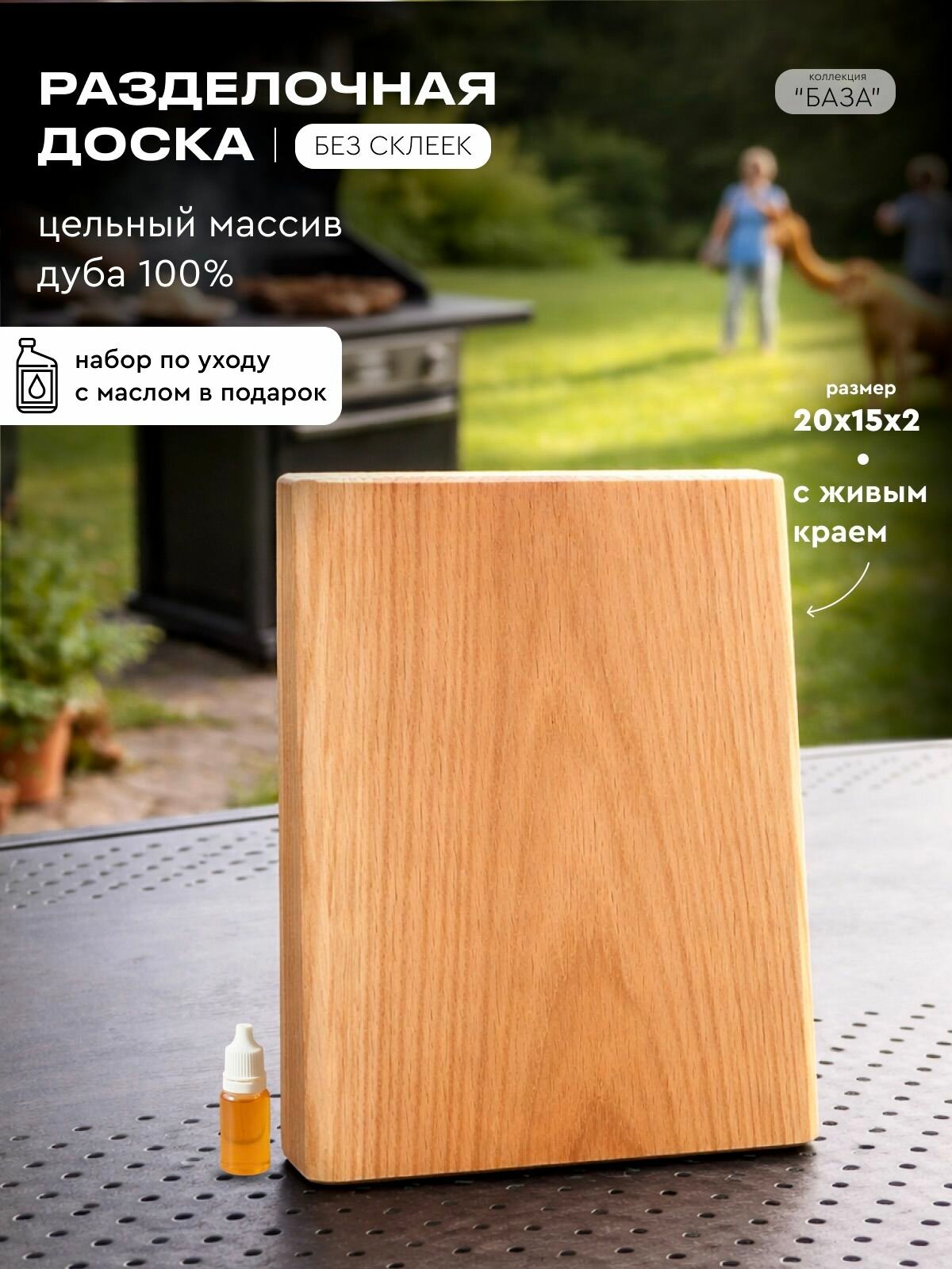 Разделочная доска из массива дуба 20х15 см + масло для ухода цельная дубовая доска без склеек