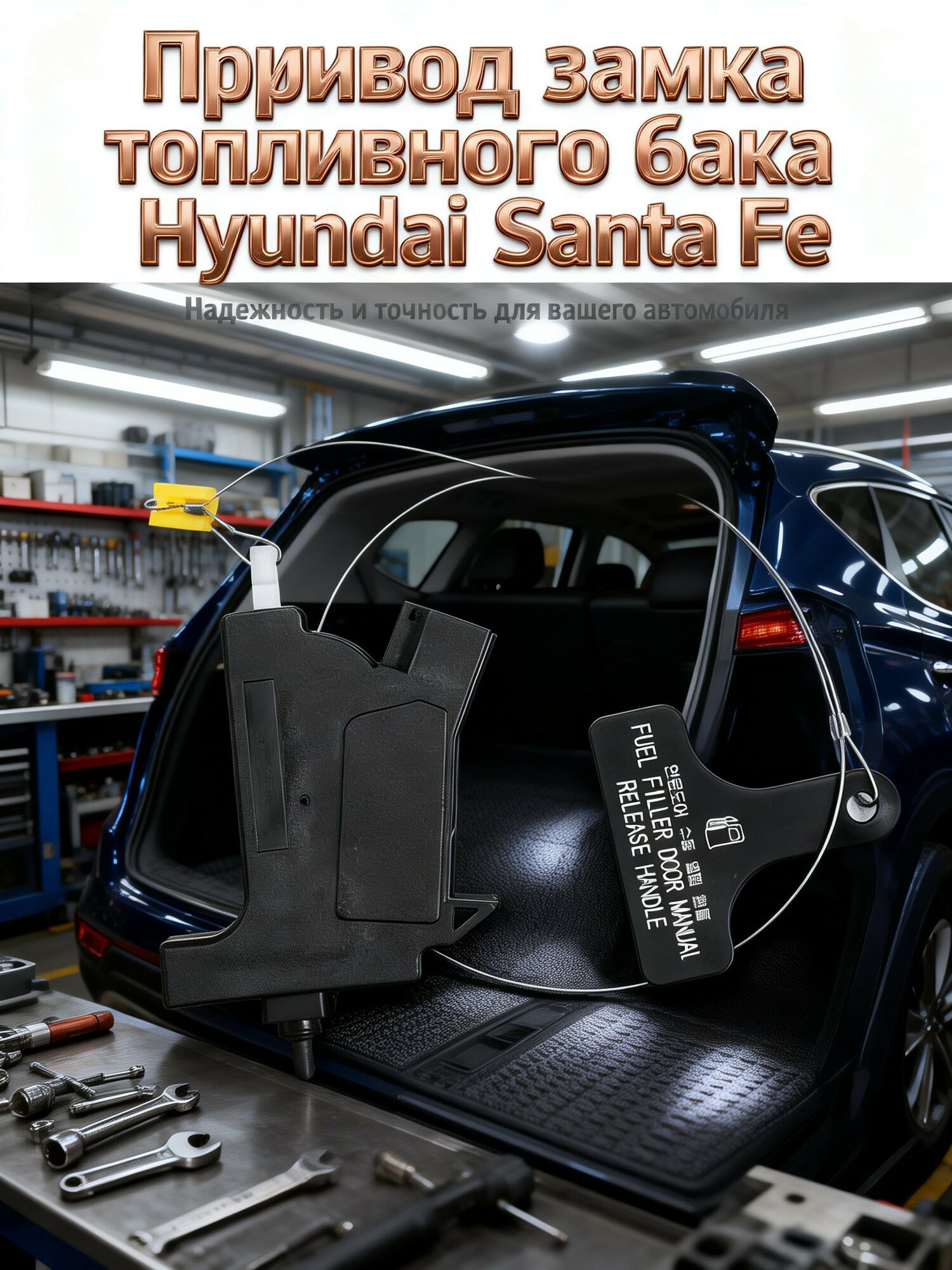Привод замка топливного бака, ручка открытия и актуатор для Hyundai Santa Fe 2013-2018 и Santa Fe XL 2019, номера 815902W000 815904Z000
