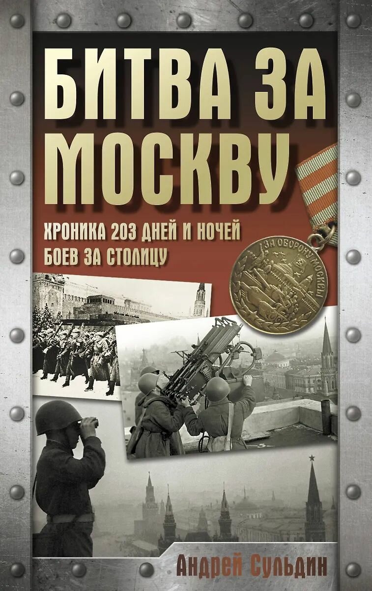 Историческая литература АСТ "Битва за Москву. Хроника 203 дней и ночей боев за столицу" Сульдин А. В, 2025 год