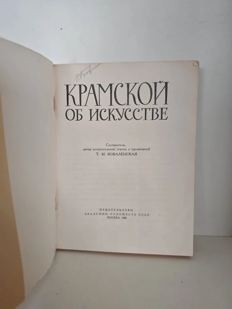 Крамской об искусстве — фото 1
