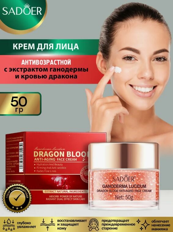 SADOER Ganoderma Lucidum Dragon Blood Крем для лица омолаживающий, 50 мл, 1шт