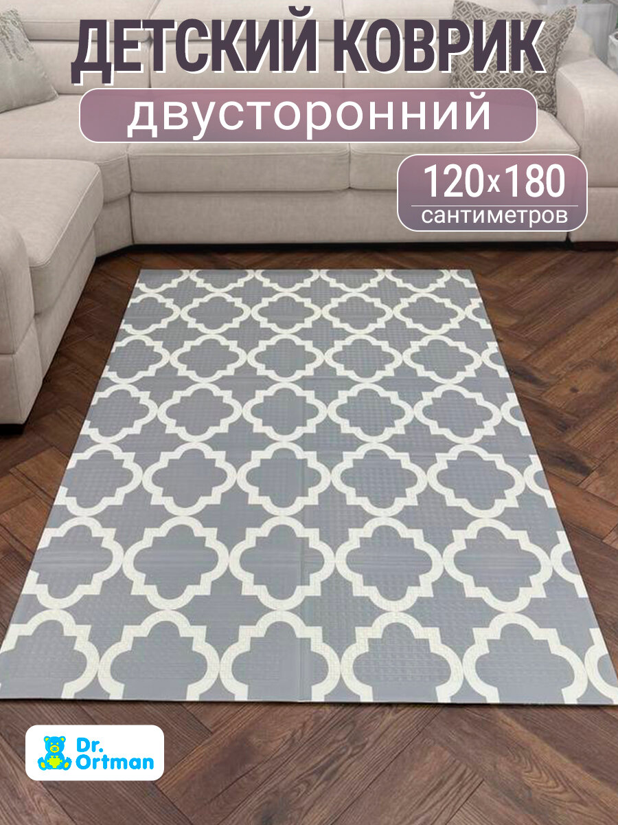 Коврик детский для ползания 120х180 складной Dr.Ortman развивающий игровой двухсторонний на пол для малышей термоковрик