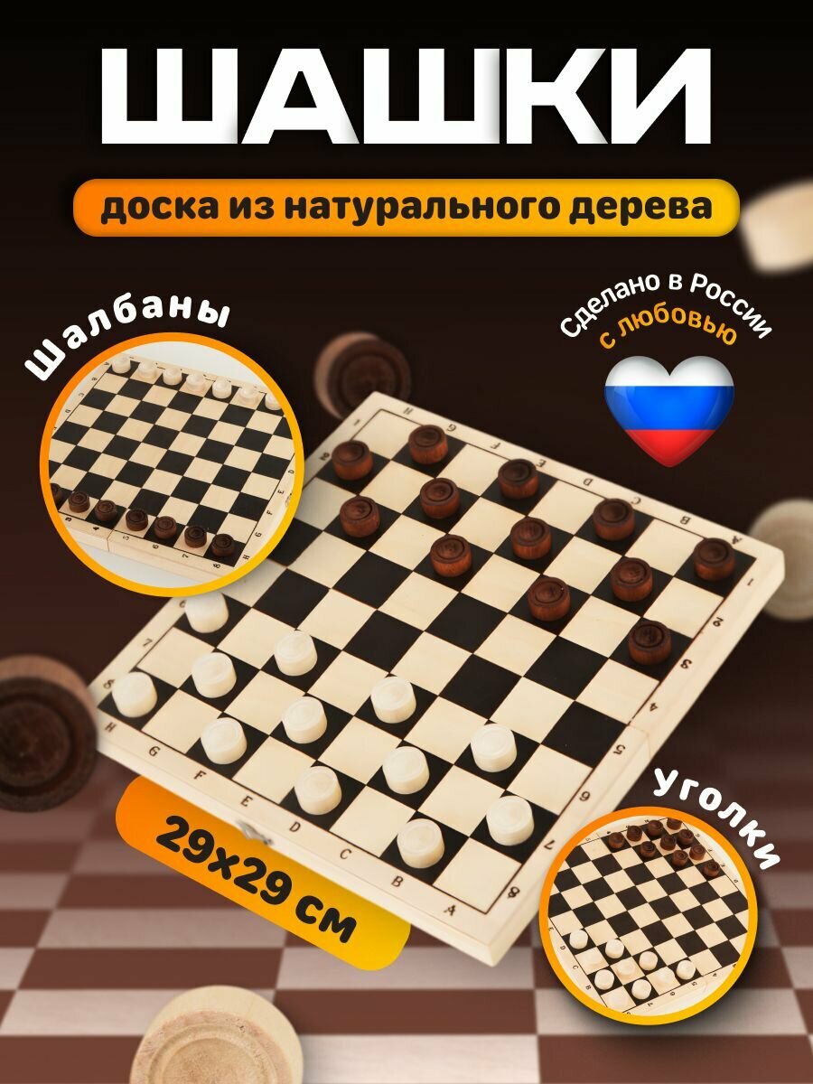 Шашки деревянные с деревянной доской 29 х 29 см классические настольная игра для двоих 29х29
