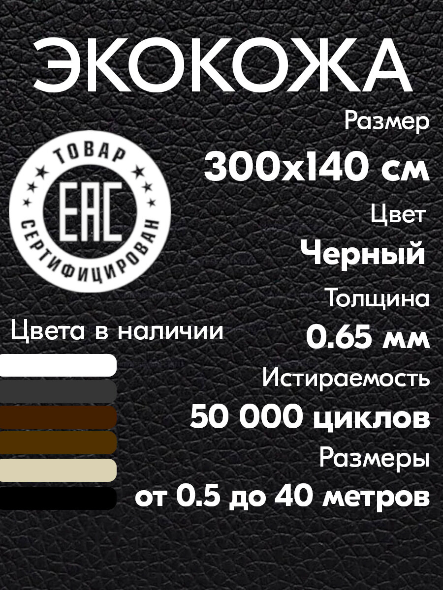 Экокожа для авто 0.65 мм / Искусственная кожа мебельная / 300х140 см