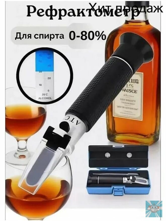 Спиртометр - рефрактометр для спирта АТС-80 от 0 до 80%, пластиковый футляр для хранения Водка, красное вино, пиво