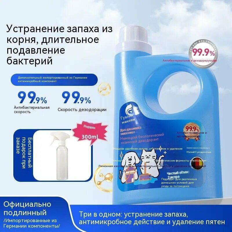 Дезодорант энзимный для домашних животных, 2 л с распылителем, устранение запахов, биоразлагаемый состав, безопасное средство для кошек и собак