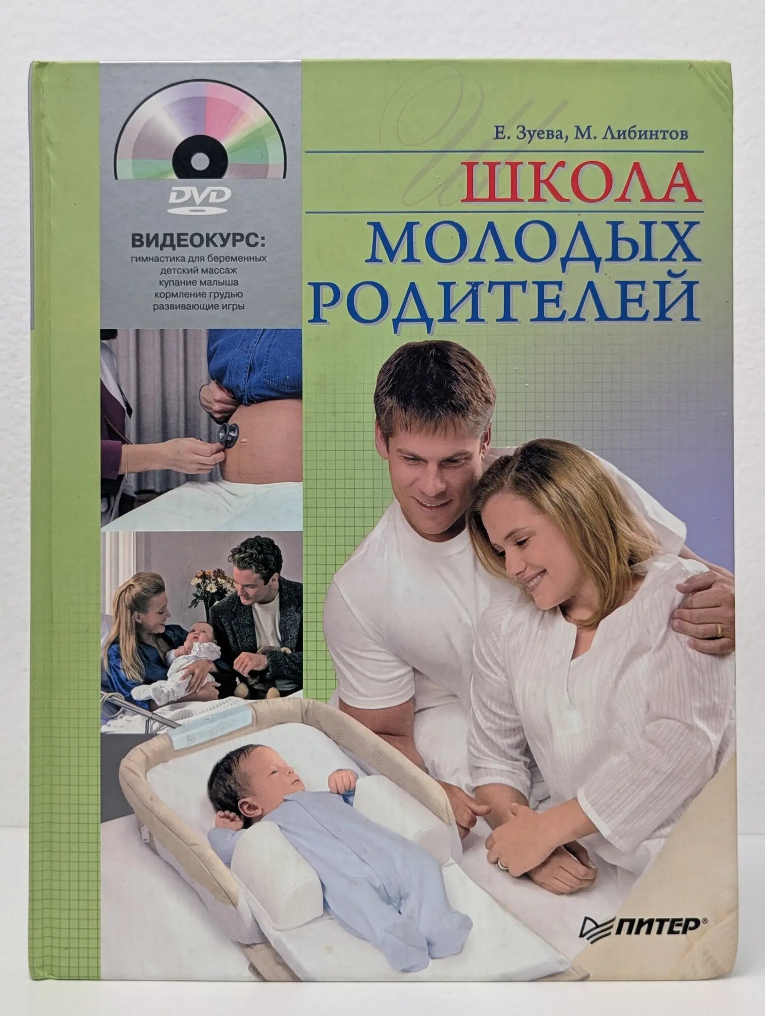 Вы и ваш ребенок. Школа молодых родителей Зуева Елена Александровна, Либинтов Михаил Альбертович 2008