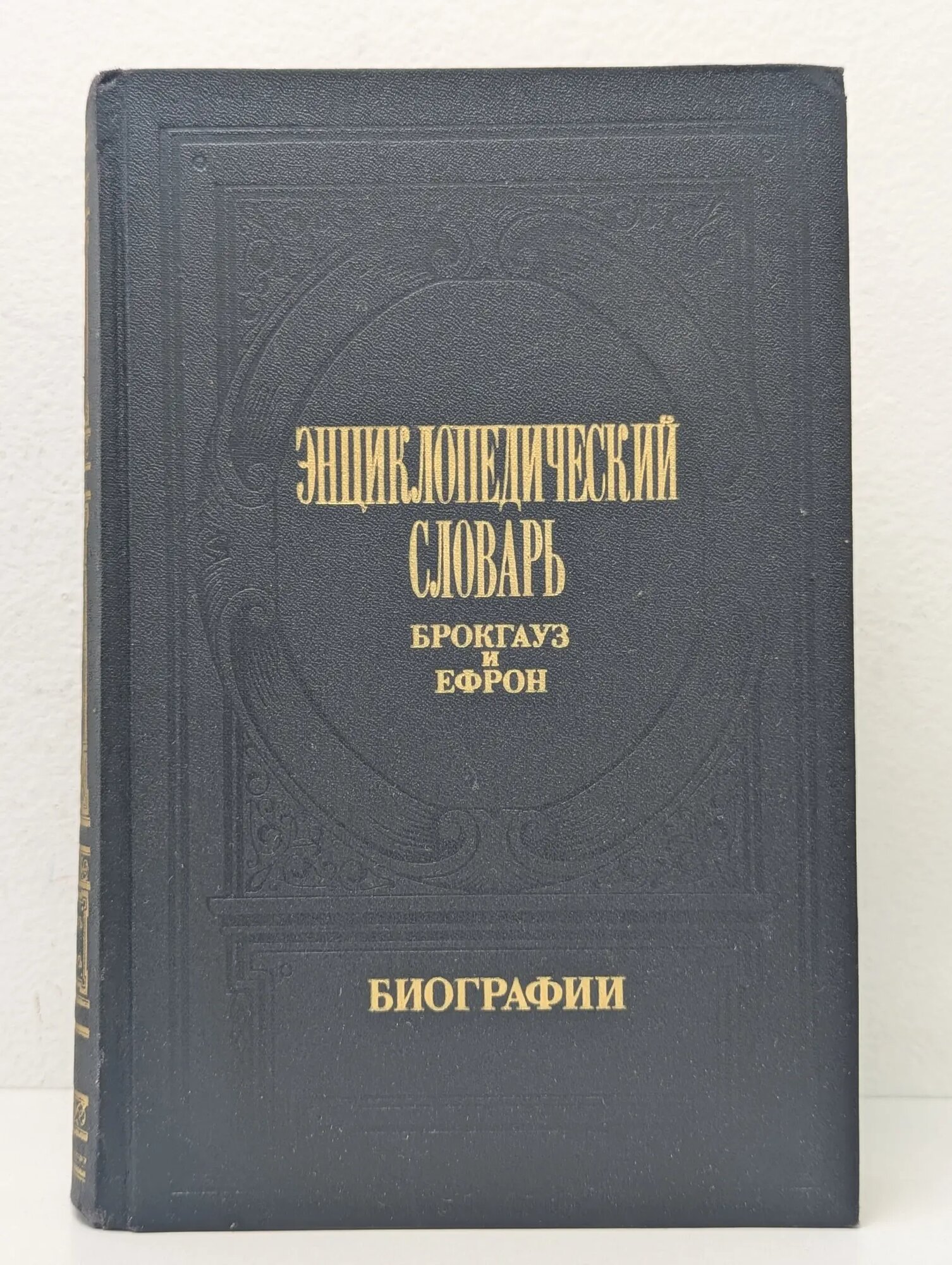 Энциклопедический словарь Брокгауз и Ефрон. Биографии. В 12 томах. Том 2 Сборник 1992