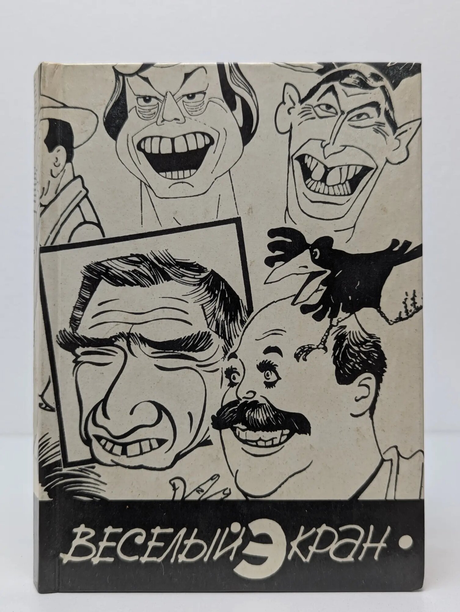 Веселый экран Сборник 1990