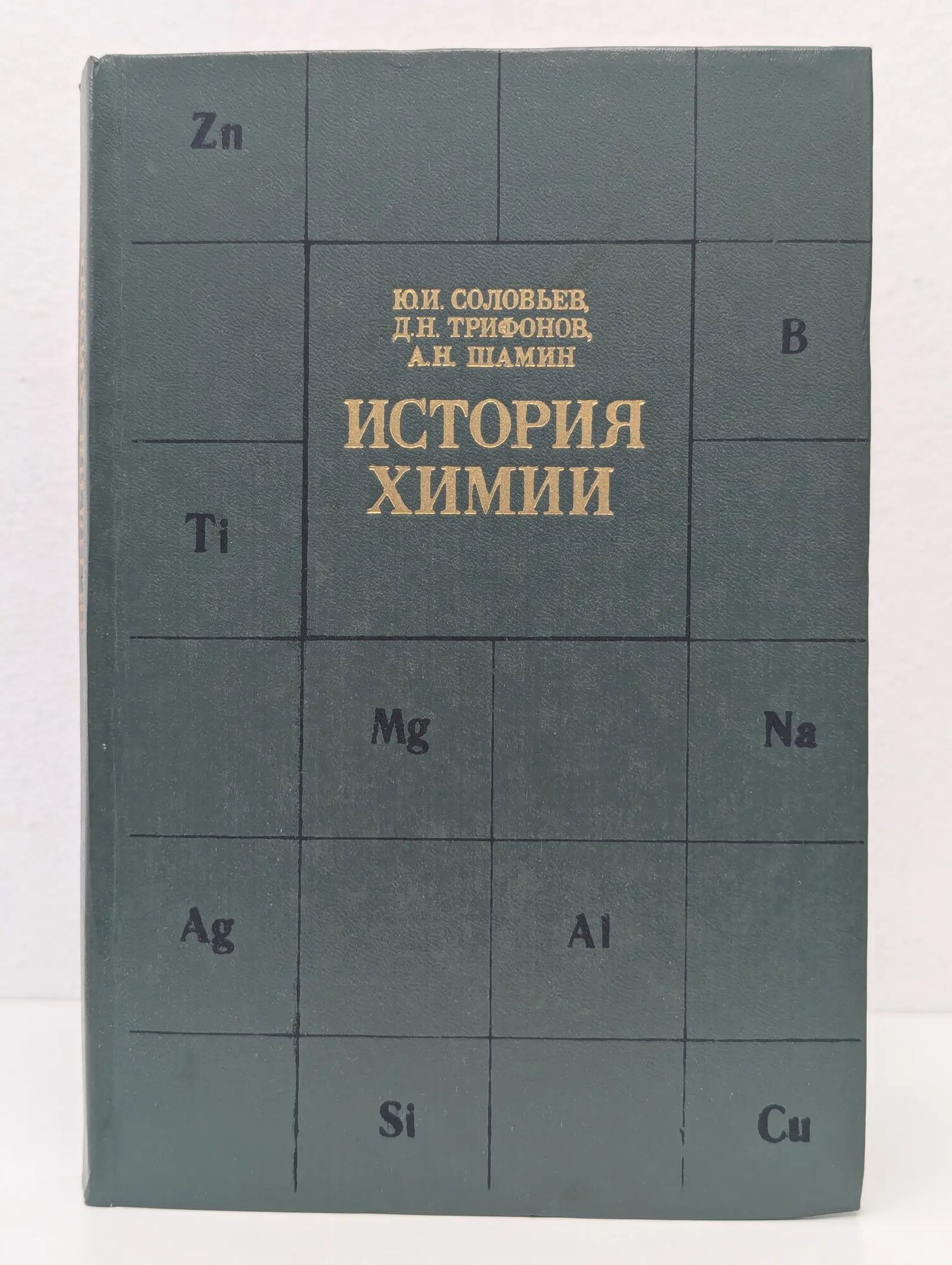 История химии Соловьев Юрий Иванович, Трифонов Дмитрий Николаевич, Шамин Алексей Николаевич 1984