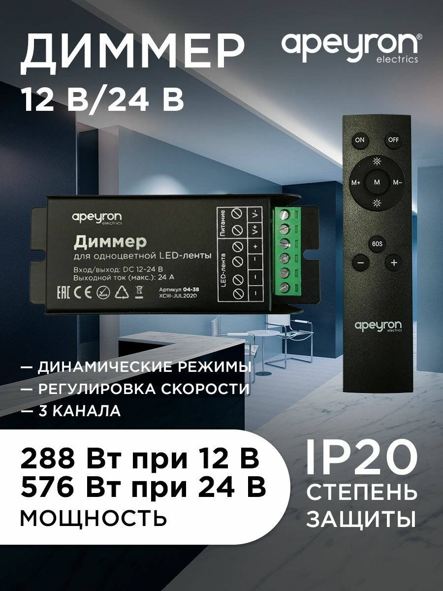 Диммер для монохромных светодиодных лент 12В-288 Вт, 24В-576 Вт, 8А