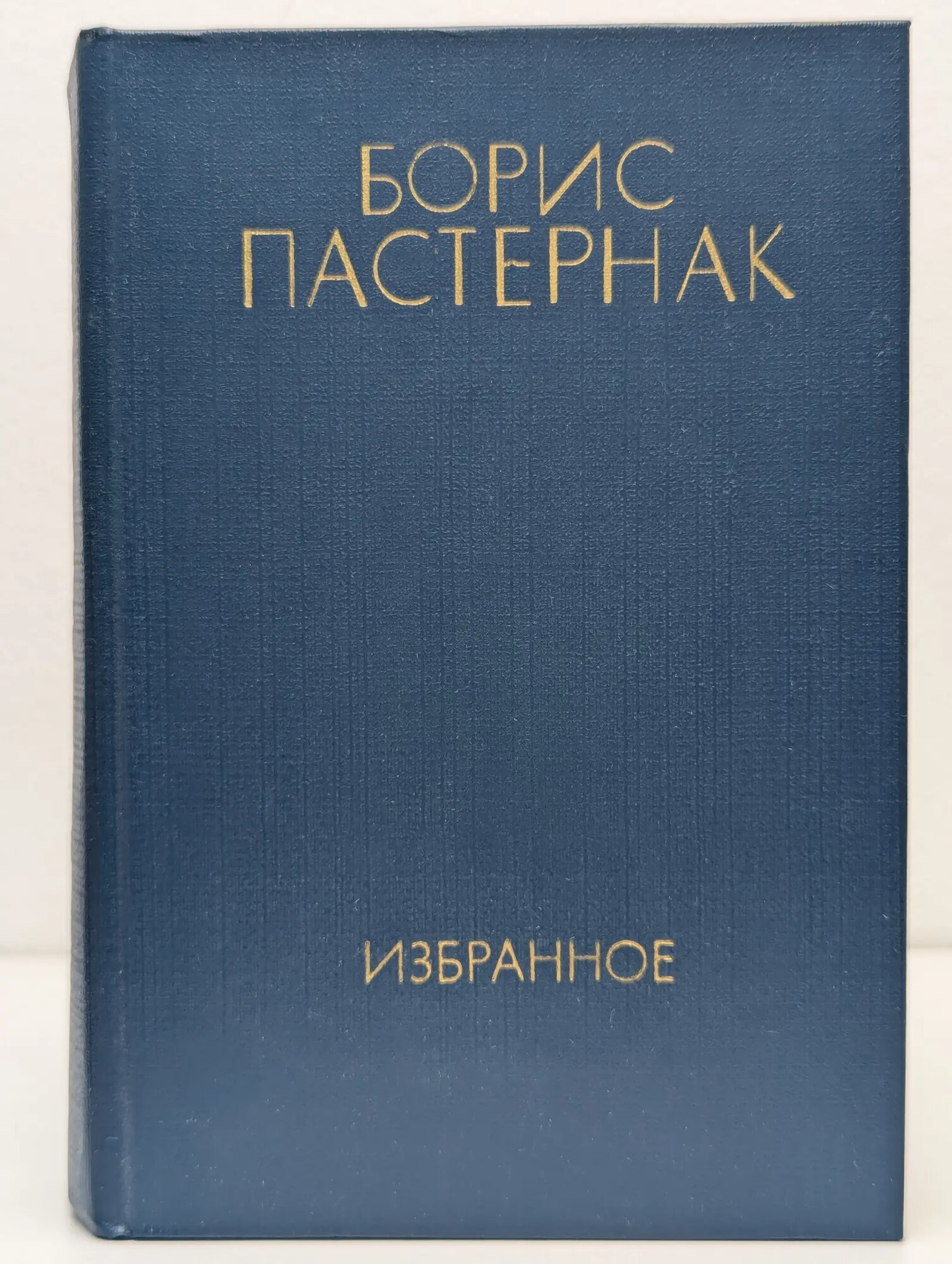 Борис Пастернак. Избранное в 2 томах. Том 1. Стихотворения и поэмы Пастернак Борис Леонидович 1985