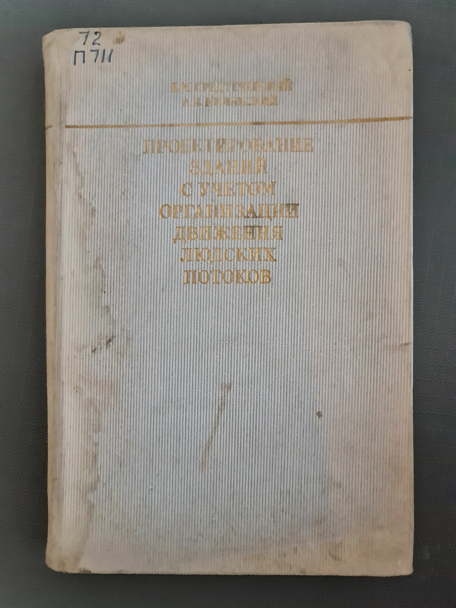 Предтеченский В, Милинский А. - Проектирование зданий с учетом организации движения людских потоков, книга СССР, 1969