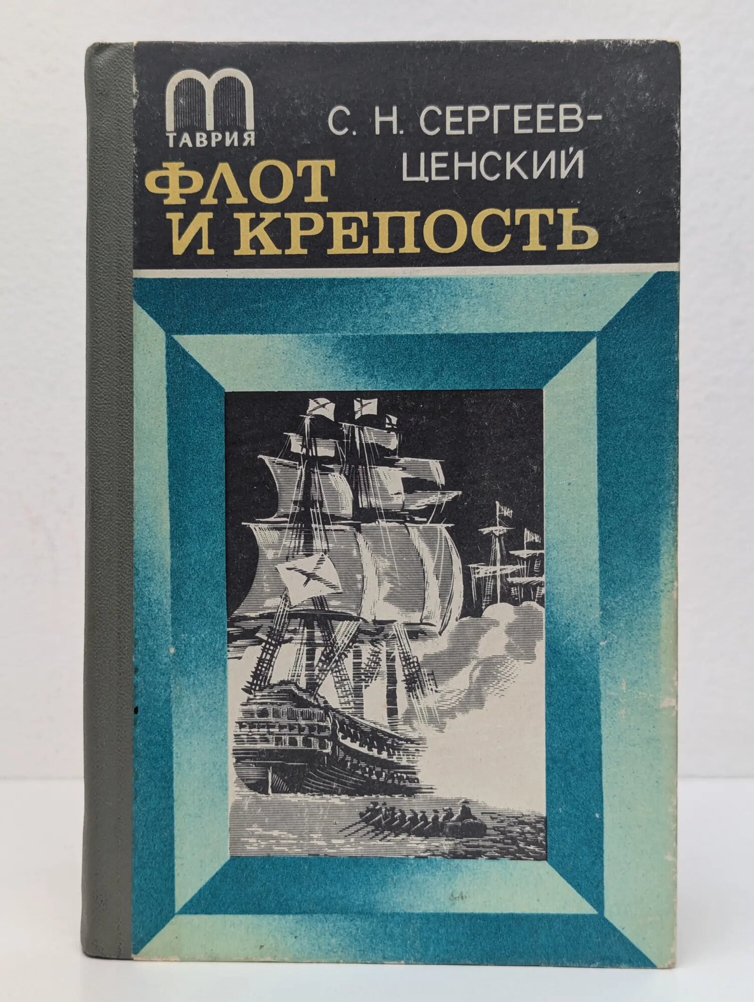 Флот и крепость Сергеев-Ценский Сергей Николаевич 1983