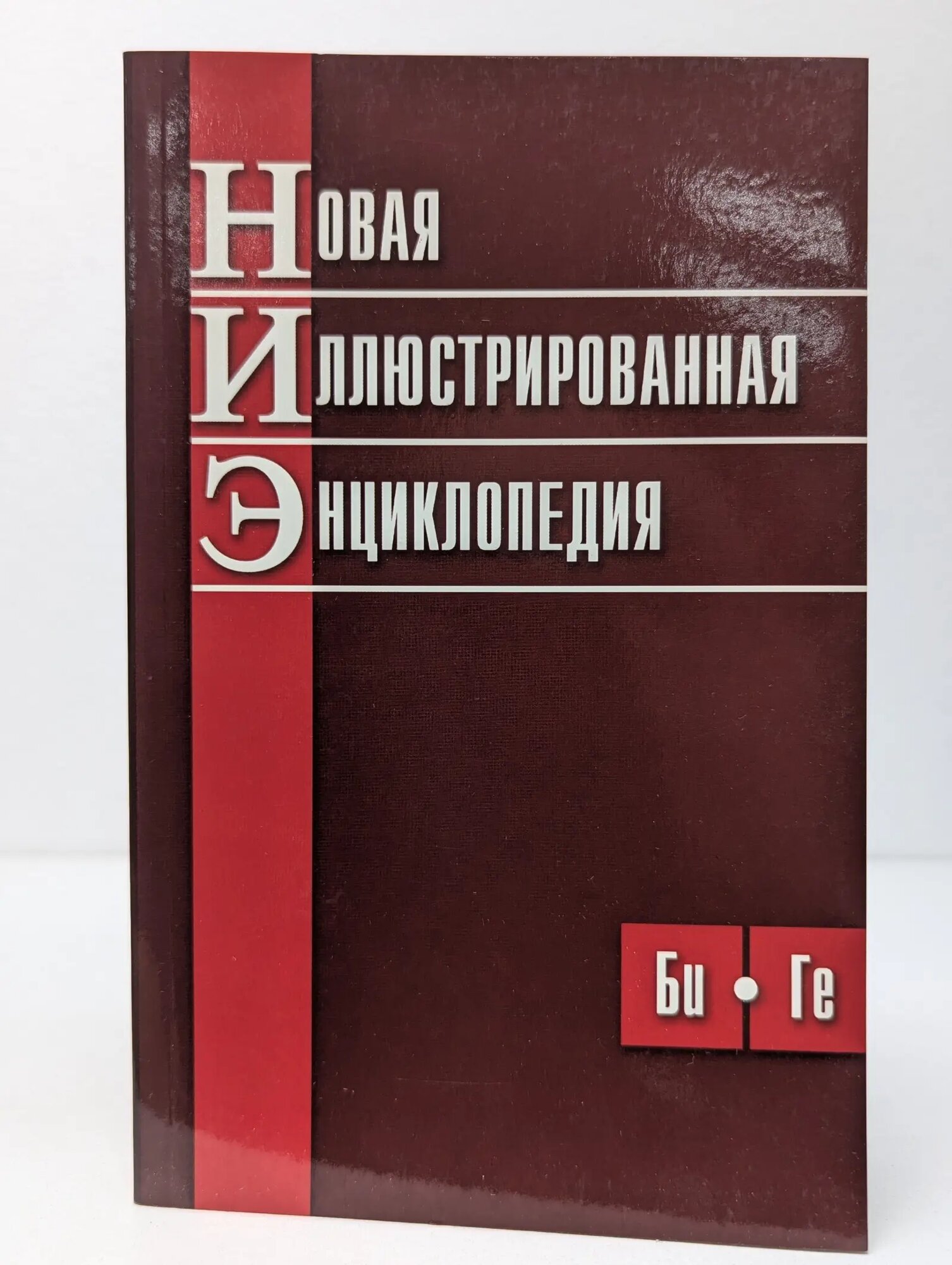 Новая иллюстрированная энциклопедия в 10 томах. Том 2. Би-Ге Сборник 2007