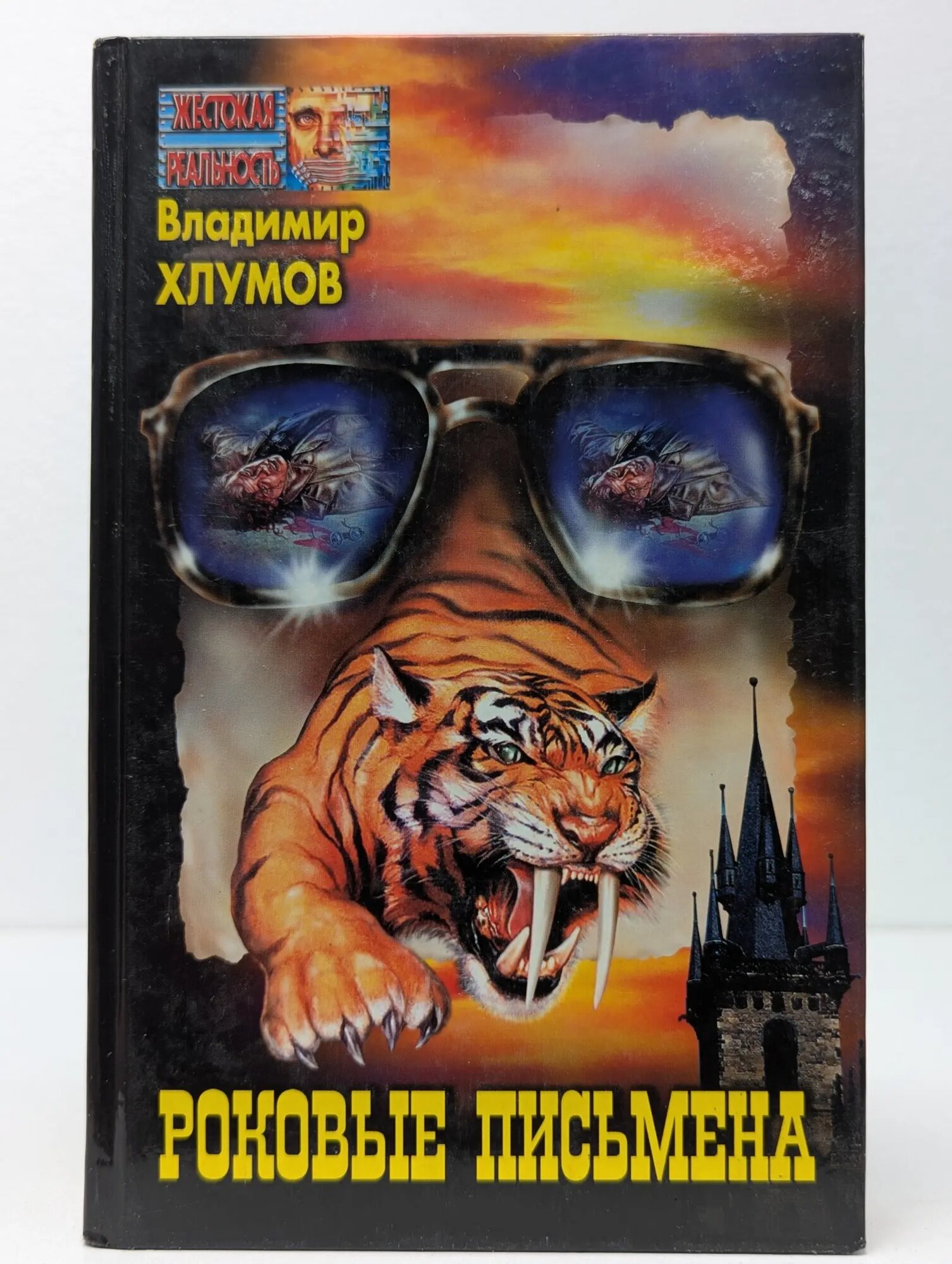 Жестокая реальность. Роковые Письмена Хлумов Владимир 2002