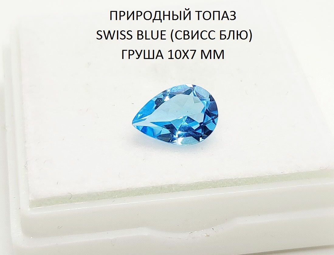 Топаз натуральный природный Swiss blue груша 10х7 мм 2,0 кт Бразилия