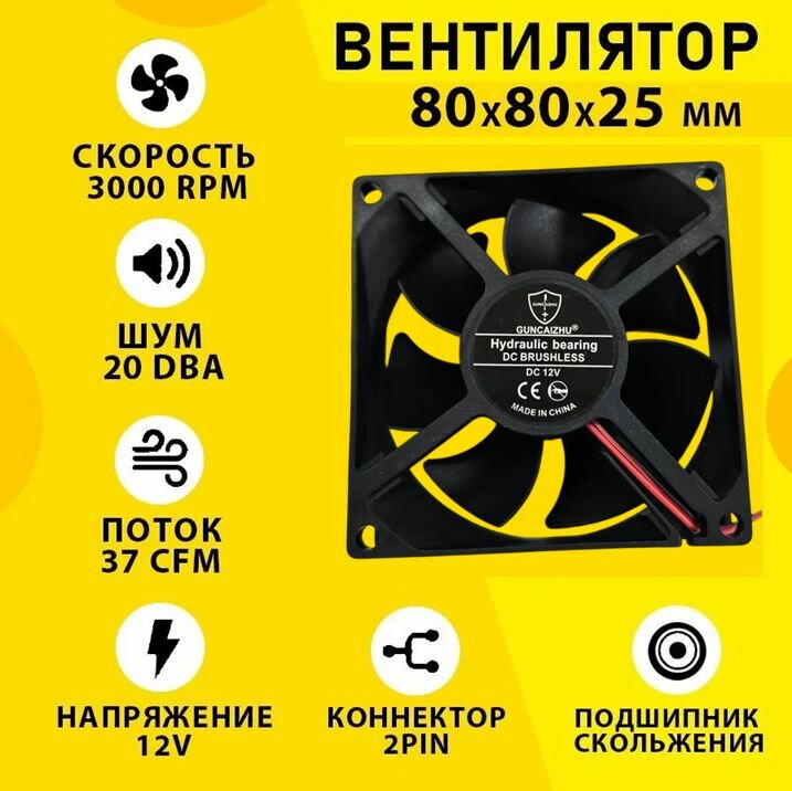 Вентилятор 12 Вольт, мощный корпусный кулер для ПК, 80х80х25 мм, разъем XH2.54 2-Pin 2 пин, 12В, Hydraulic Bearing DC Brushless, 12V охлаждения Андроид магнитолы, видеокарты, 3D принтера