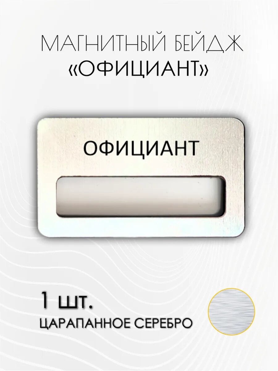 Бейджик для официанта на магните, 1 шт.