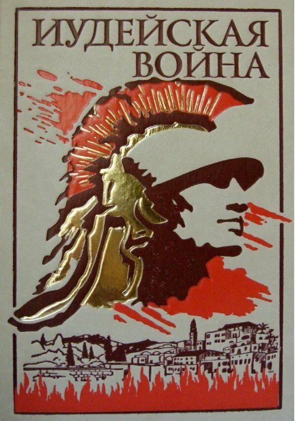 Иудейская война / Иосиф Флавий