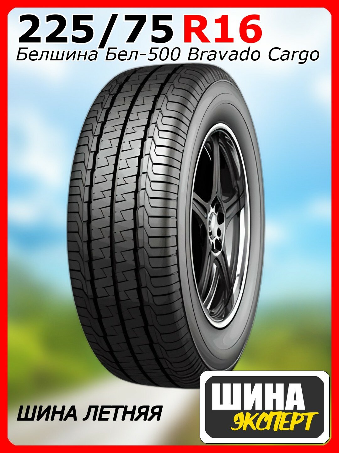 Шина летняя Белшина 225/75/16 R 121/120C Бел-500 Bravado Cargo для легковых автомобилей 259002775