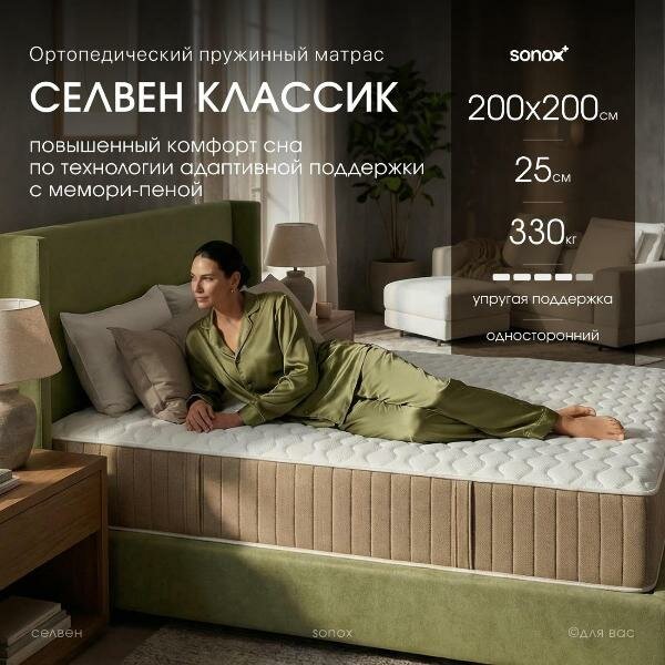 Матрас SONOX селвен Классик 200х200