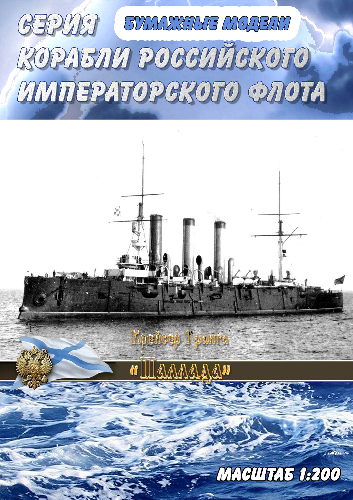 Бронепалубный крейсер 1 ранга "Паллада", 1902г, масштаб 1:200, сборные модели кораблей из бумаги