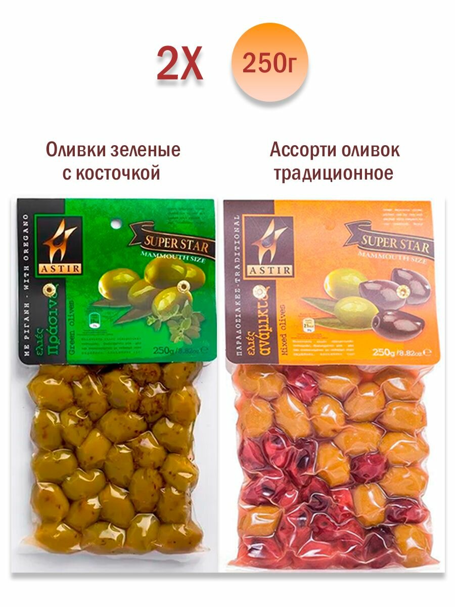 Оливки Зеленые, Ассорти традиционное, Astir 2шт по 250гр