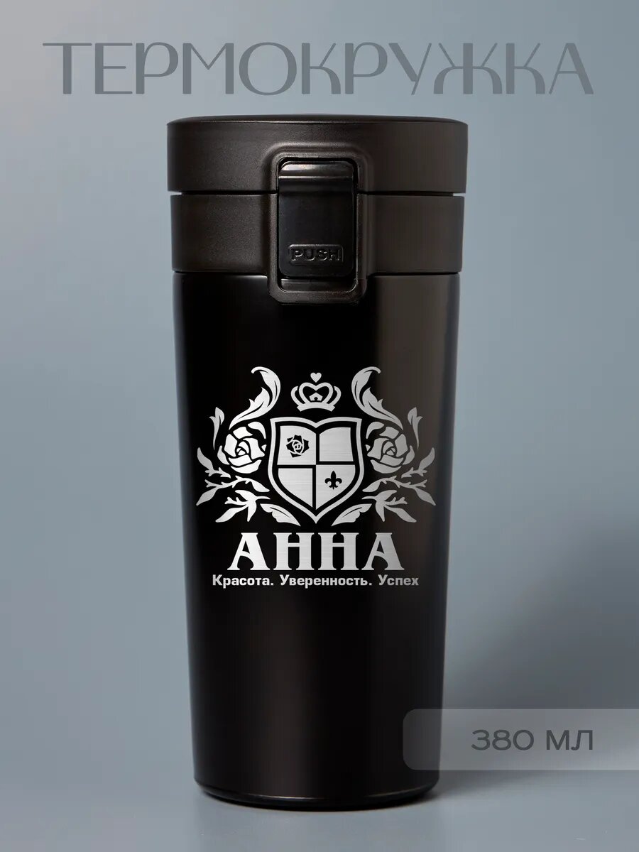 Термокружка именная "Анна"