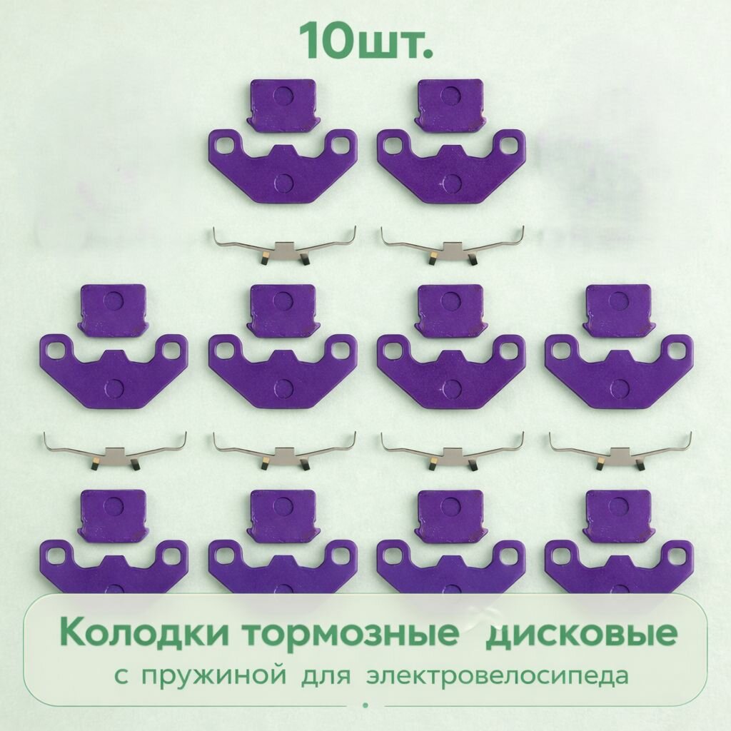 Тормозные колодки дисковые c пружиной для электровелосипеда 10 шт